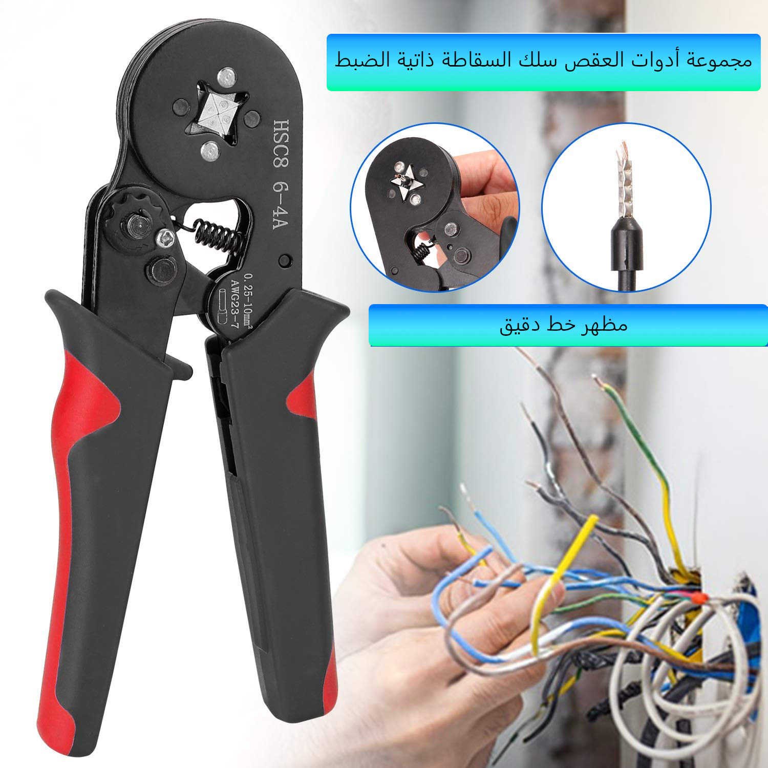 مجموعة ادوات كبس اطراف الاسلاك ذاتية الضبط مكبس اسلاك مكبس عزاقات نهايات أسلاك